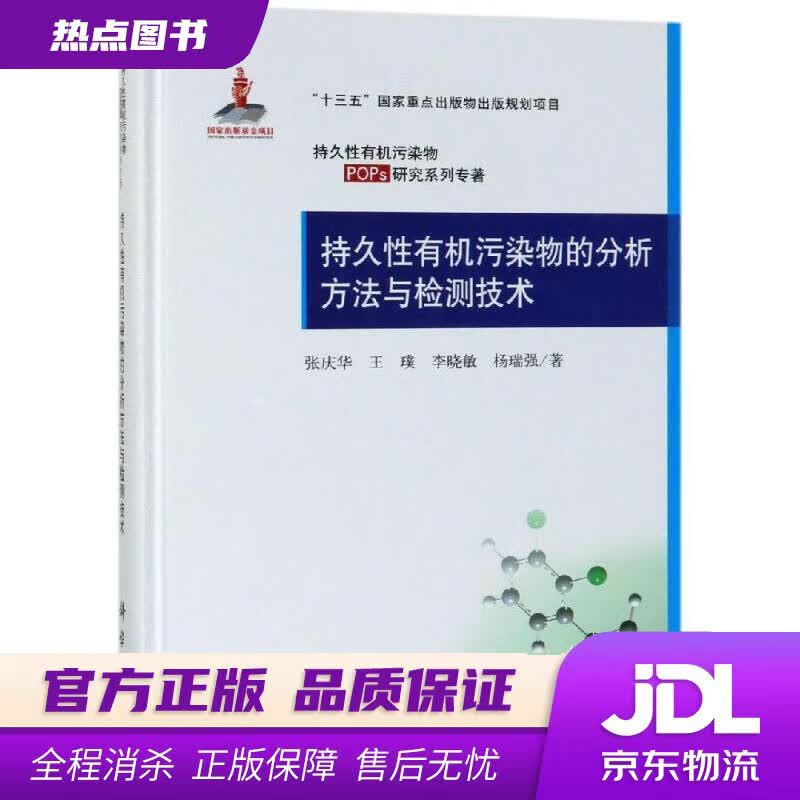持久性有机污染物的分析方法与检测技术 张庆华等 著 科学出版社