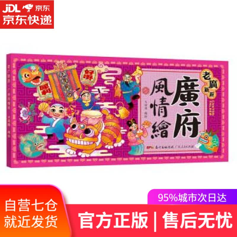 老广新游·广府风情绘 绘著,大话国 编 广东人民出版社
