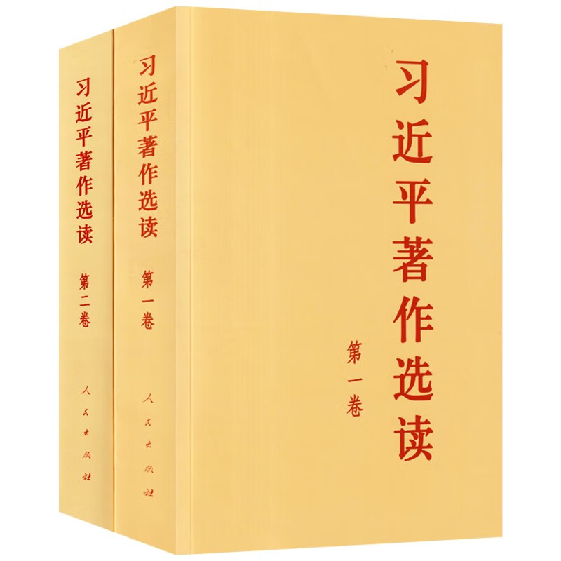 习近平著作选读（一二卷）（普及本 全2册） 主题教育系列图书 军采目录