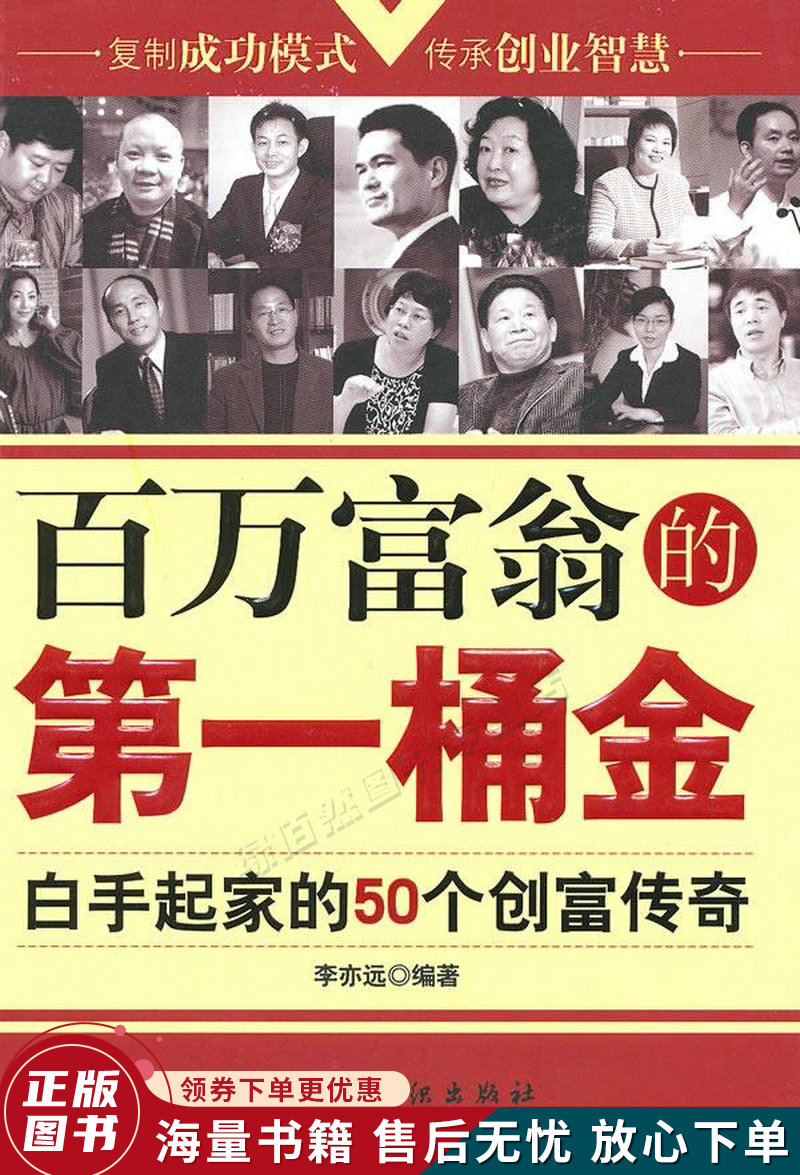 百万富翁的桶金：白手起家的50个创富传奇平装
