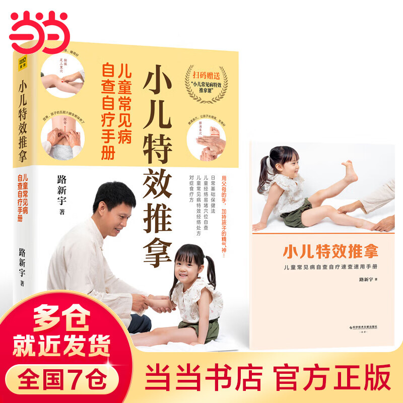 当当小儿效推拿：常见病自查自疗（附赠经络穴位图、小儿常见病效推拿课程）