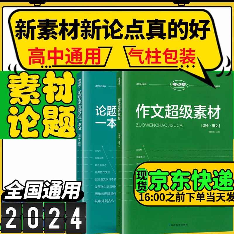 考点帮2024高考作文超级素材论题论点论据论证一本全高中满分作文素材 高一二三语文作文议论文人物热点时事 超级素材+论点论证套装