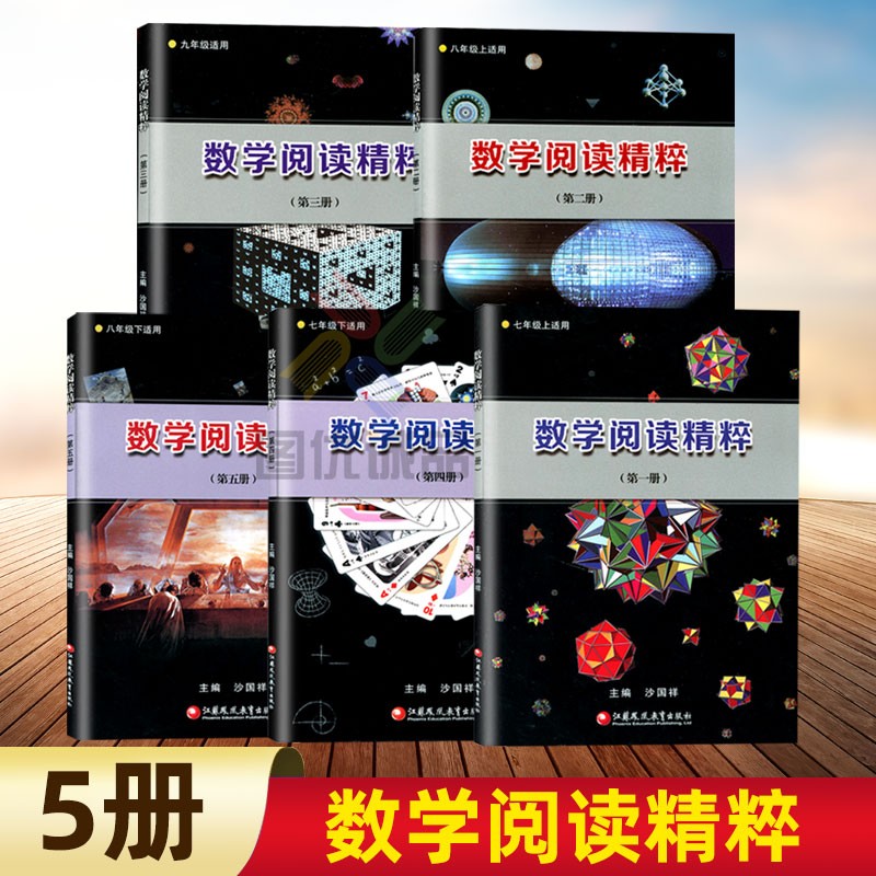 数学阅读精粹全5册初一初二初三年级教辅全国通用版初中数学教材数学课外拓展阅读江苏凤凰教育出版社 全套5册