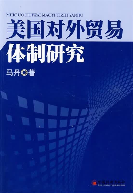 美国对外贸易体制研究 马丹 著【书】