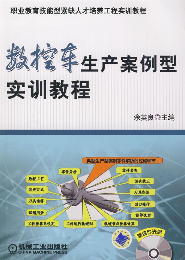 数控车生产案例型实训教程