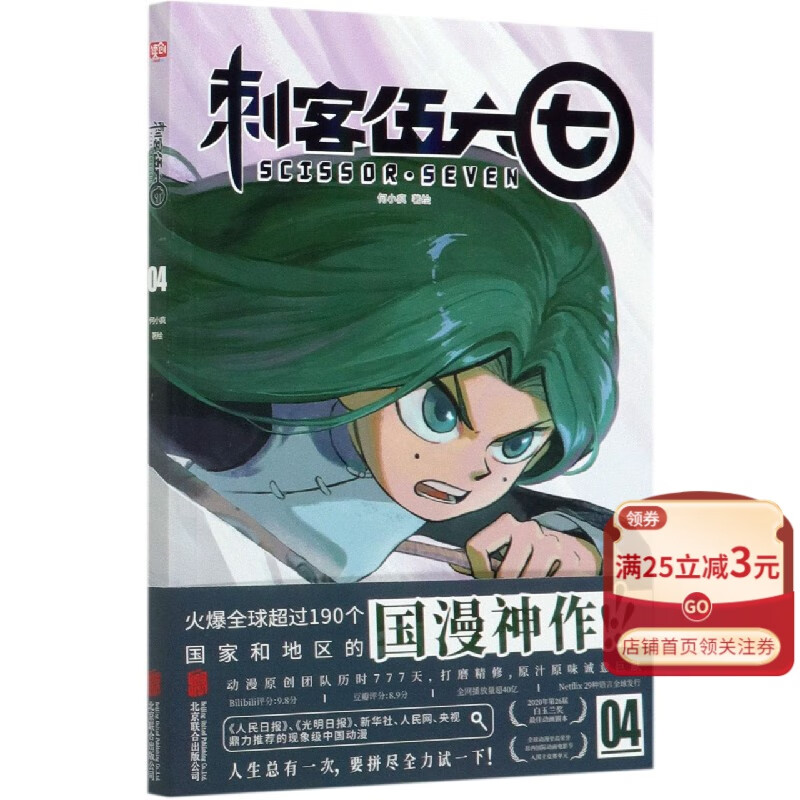 【官方】刺客伍六七(4) 第一季 国产动漫漫画书 书籍