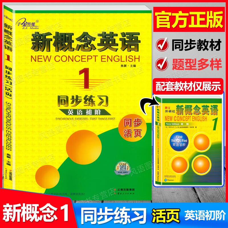 新版现货 子金传媒 新概念英语1 同步练习 同步活页 英语初级 新概念英语第一册同步练习册新概念英语1成人版配套习题 含参考答案