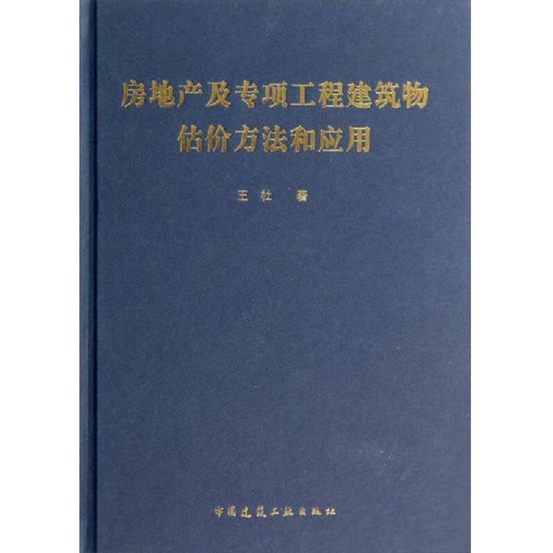 房地产及专项工程建筑物估计方法和应用