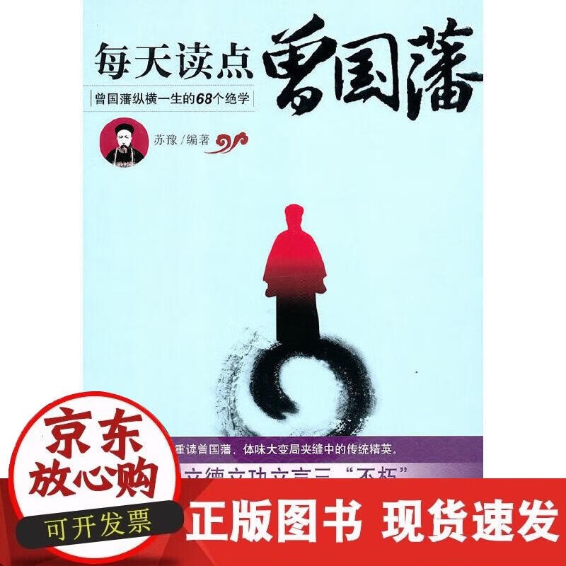 【现货】每天读点曾国藩