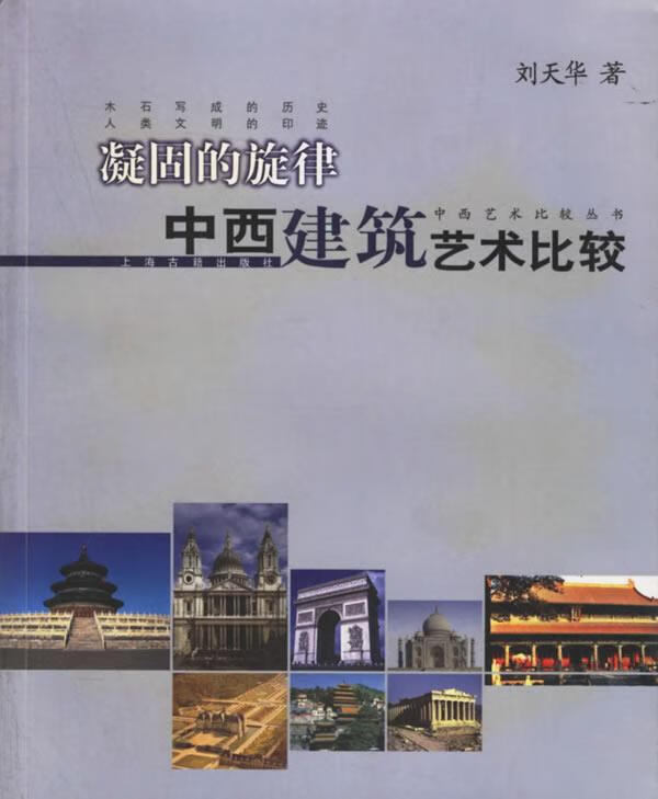 中西艺术比较丛书 凝固的旋律 中西建筑艺术比较【精选】