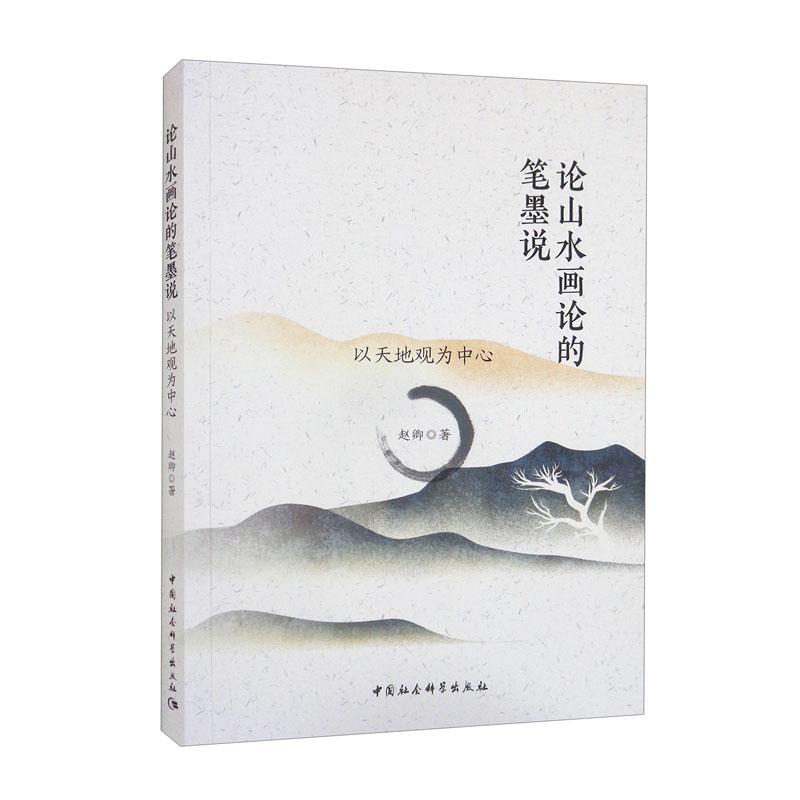 论山水画论的笔墨说：以天地观为中心