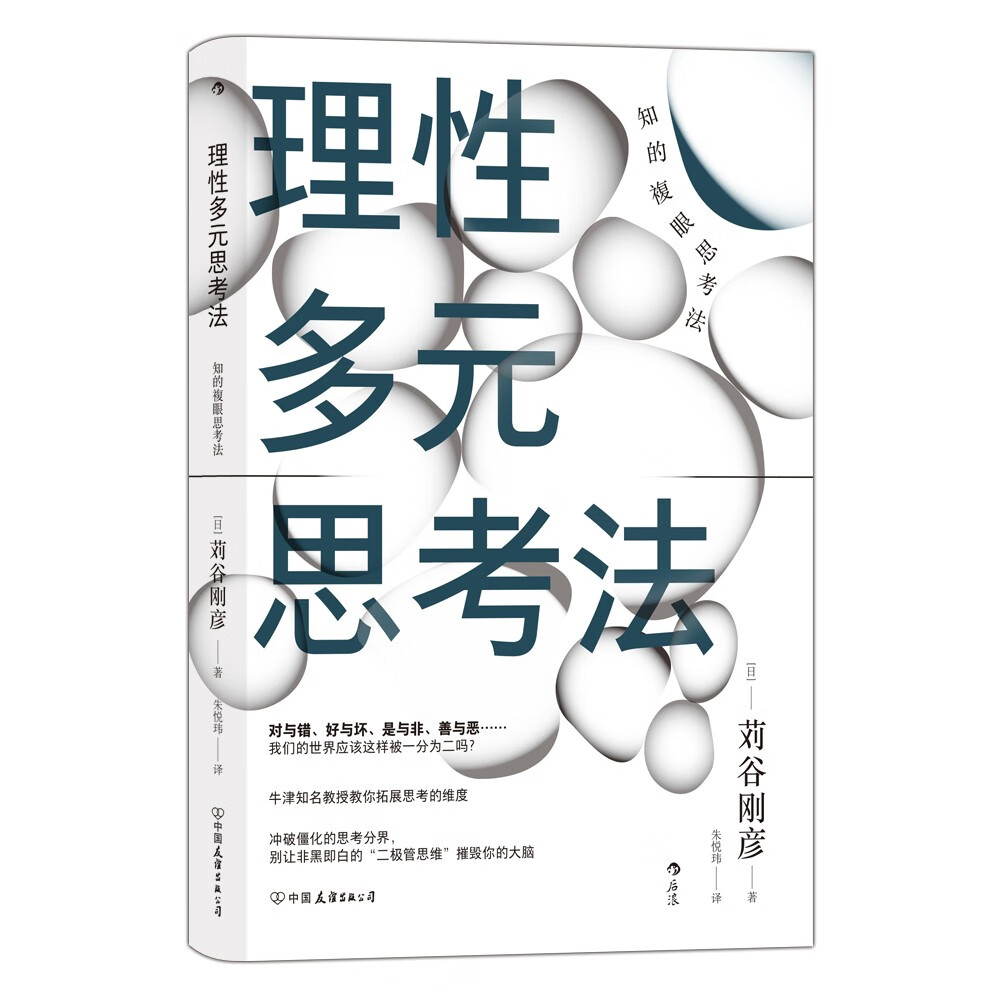 理性多元思考法 牛津知名教授倾力打造多元化思考法则，让你随时批判性获取信息，做出准确判断