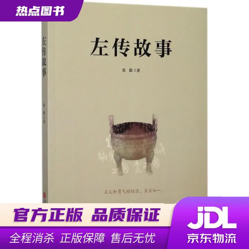 左传故事 张毅 中国文联出版社
