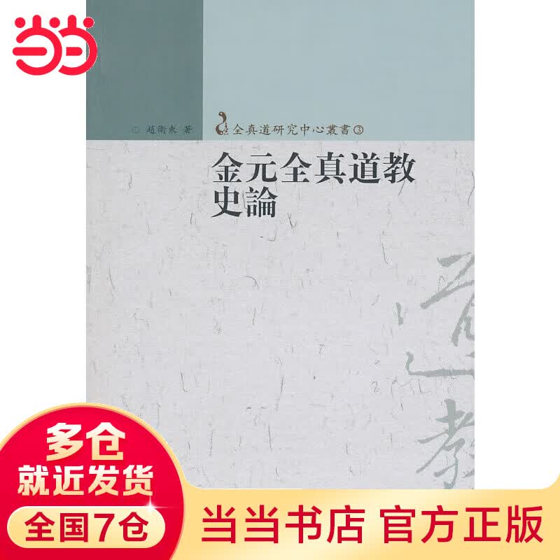 金元全真道教史论
