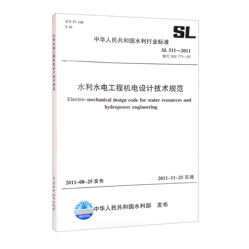水利水电工程机电设计技术规范（SL 511-2011·替代SDJ173-85）