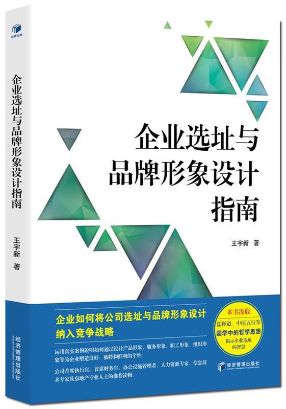 企业选址与品牌形象设计指南 王宇新 著 经济管理出版社 9787509644973