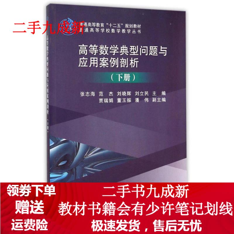 高等数学典型问题与应用案例剖析 张志海 9787030448279 科学出版社
