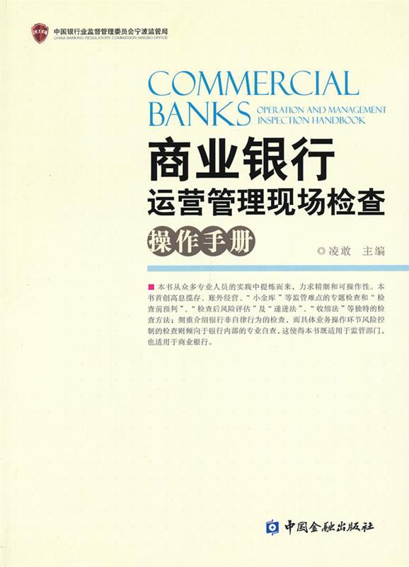 商业银行运营管理现场检查操作手册