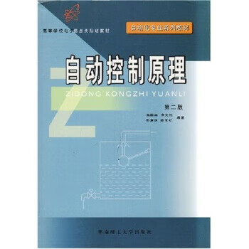 自动化专业系列教材:自动控制原理