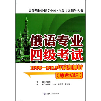 俄语专业四级考试综合知识