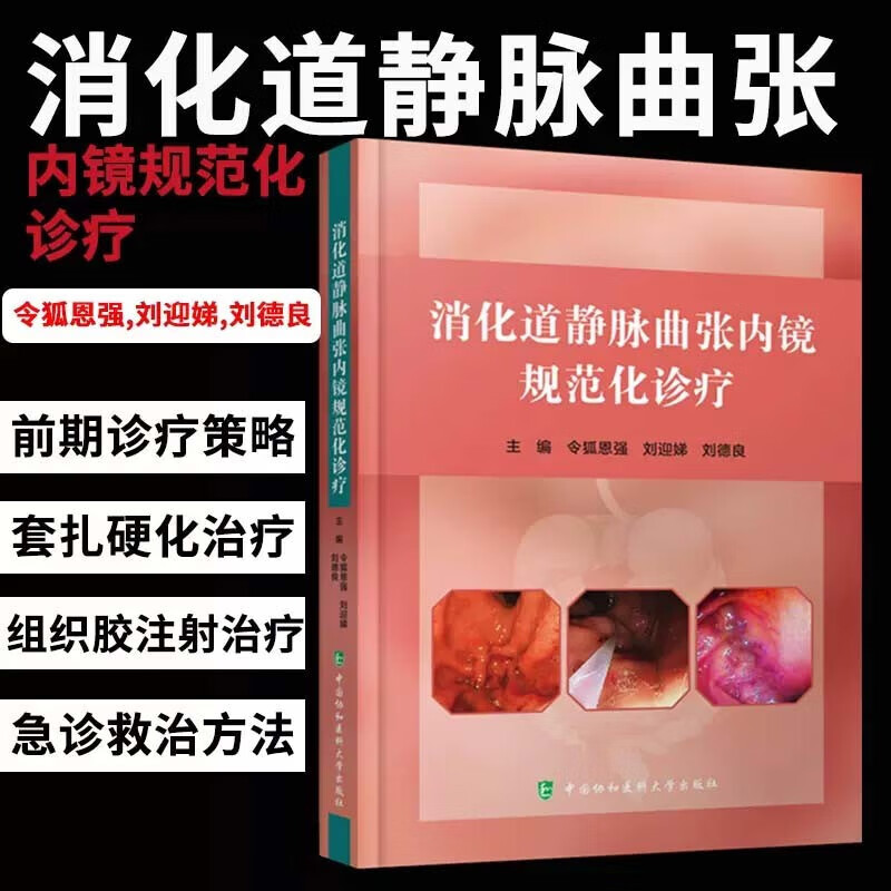 消化道静脉曲张内镜规范化诊疗 消化内科临床医学诊治书 静脉曲张硬化套扎组织胶注射治疗急诊救治方法治疗失败策略讲解 内镜下痔静脉治疗 消化道结构解剖 消化道静脉曲张分型LDRf分类 中国协和医科大学出版