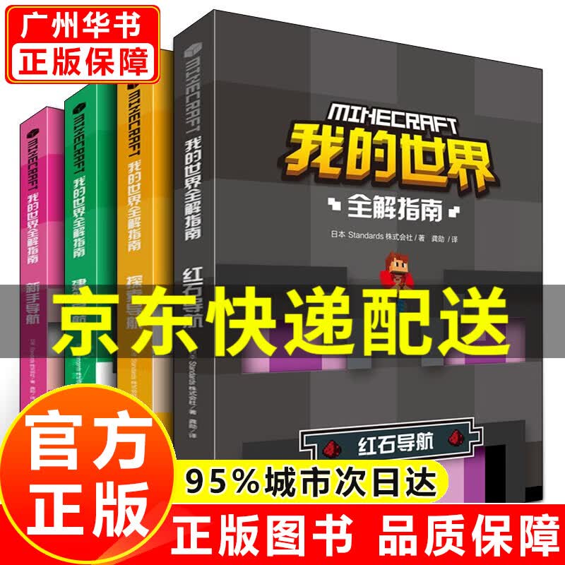 我的世界书 漫画书生存全解指南乐高全套4册授权引进日本新手导航建筑导航探索导航红石导航我的世界儿 [7-10岁]