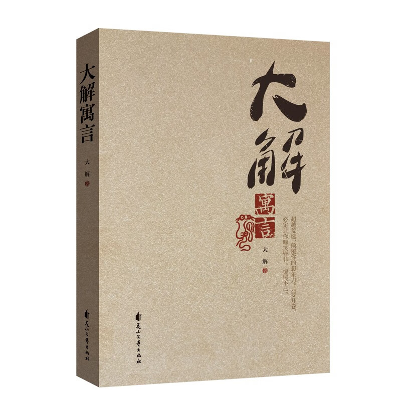 大解寓言