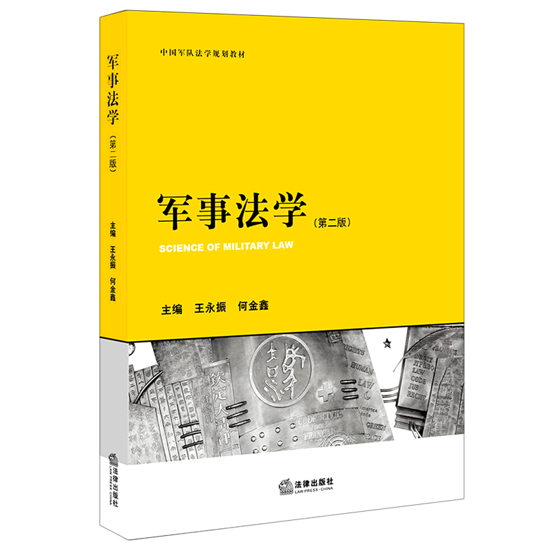 军事法学(第2版中国军队法学规划教材)