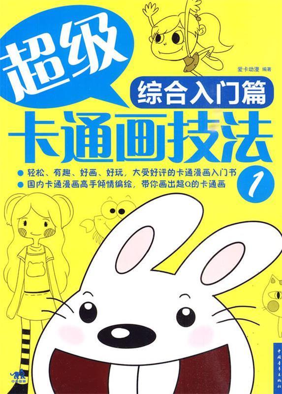 超级卡通画技法①综合入门篇