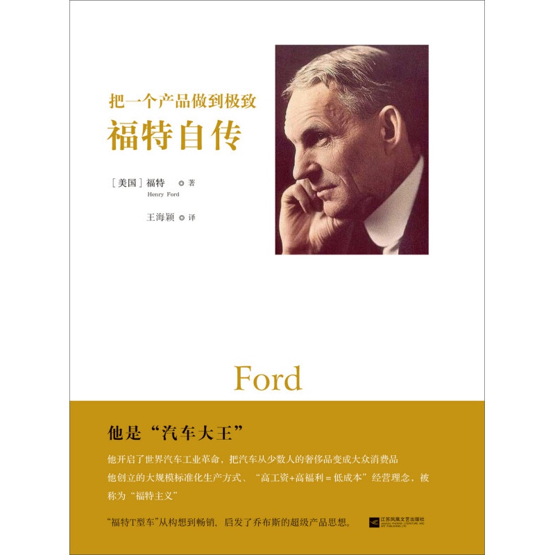 把一个产品做到：福特自传