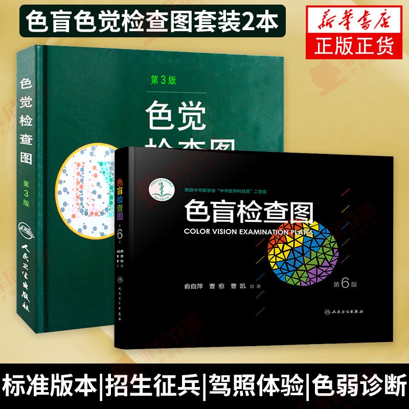 色盲检查图(第6版)+色觉检查图(第3版) 色弱色盲彩色检查图谱 适用驾照医院体检防疫人民卫生出版社
