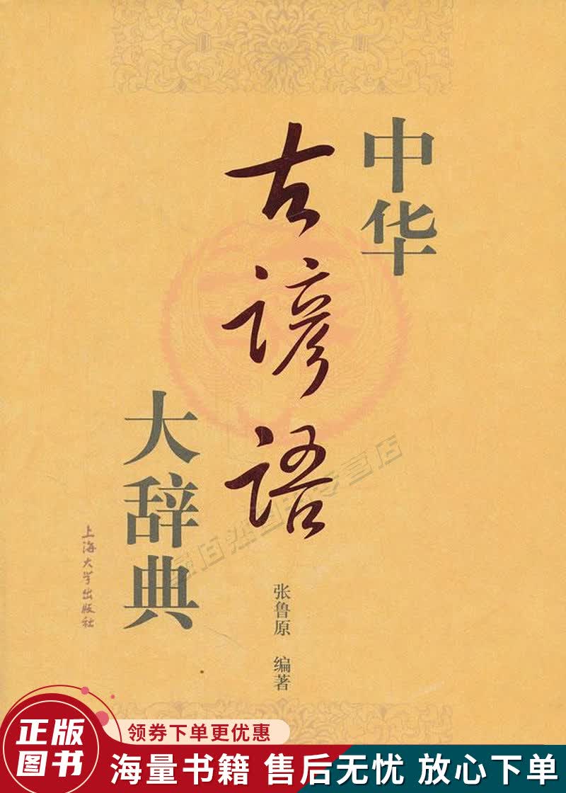 中华古谚语大辞典