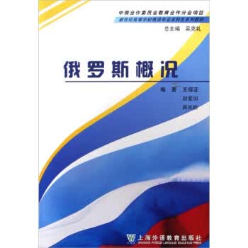 新世纪高等学校俄语专业本科生系列教材:俄罗斯概况 王仰正,赵爱国,周民权 著【书】