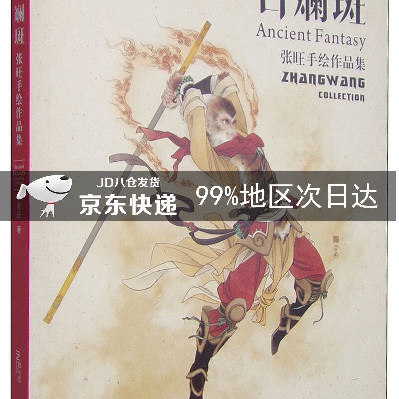 古斓斑：张旺手绘作品集