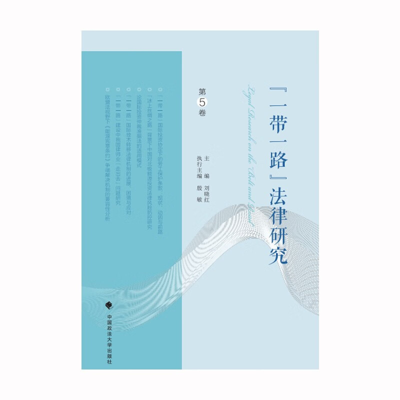 《“一带一路”法律研究》第5卷 刘晓红 国际投资法律论文合集
