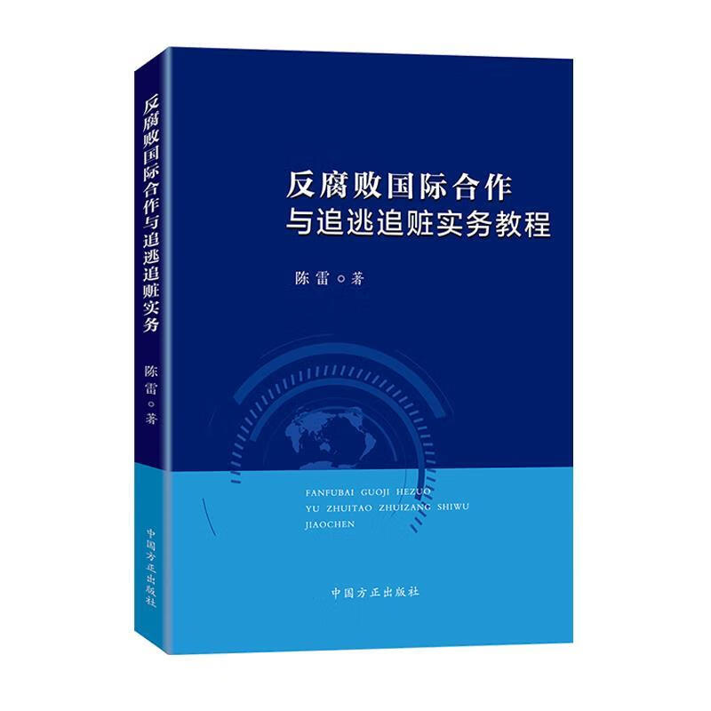 反腐败国际合作与追逃追赃实务教程 陈雷 著 中国方正出版社