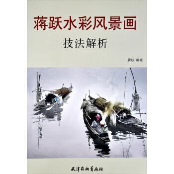 蒋跃水彩风景画技法解析【好书，下单速发】