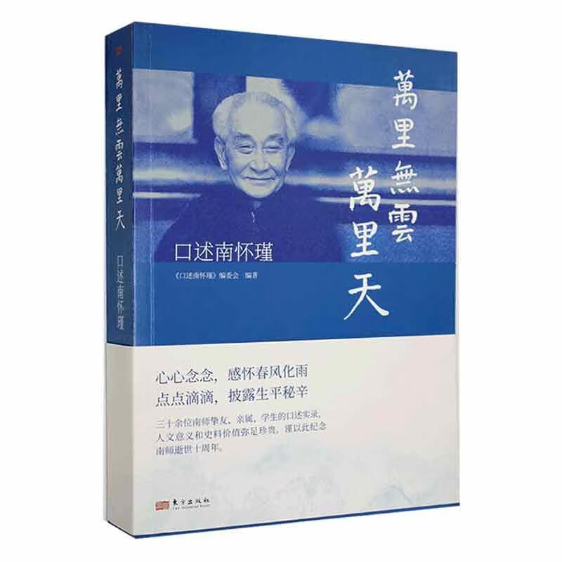 万里无云万里天:口述南怀瑾传记 图书