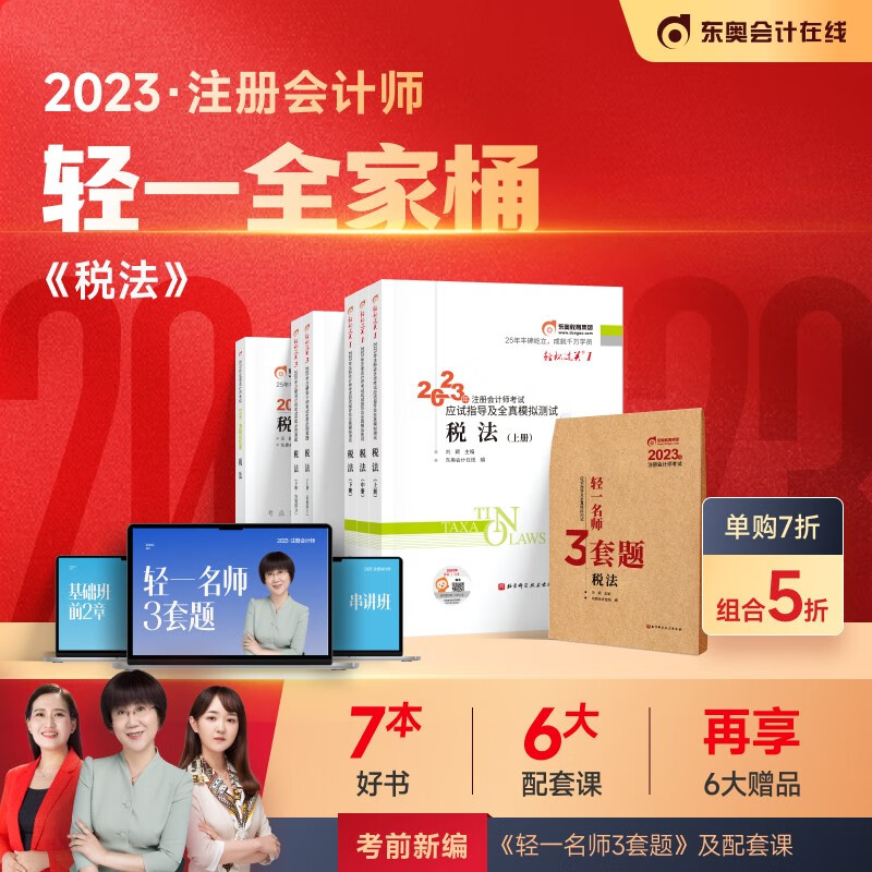 【官方现货】东奥2023年注册会计师考试教材辅导应试指导及全真模拟注会CPA、轻一、轻三、21天、轻一名师3套题轻一全家桶 税法