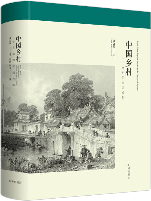 中国乡村 19世纪的帝国控制