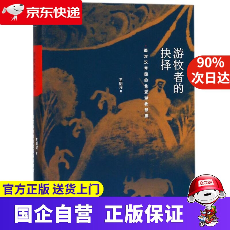 游牧者的抉择 世纪文景 9787208150683