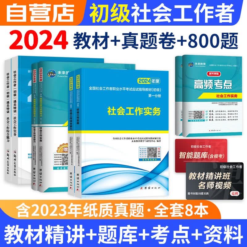 初级社会工作者2024教材+刷题800题+真题模拟卷+高频考点 初级社会工作实务+社会工作综合能力（套装共8本）