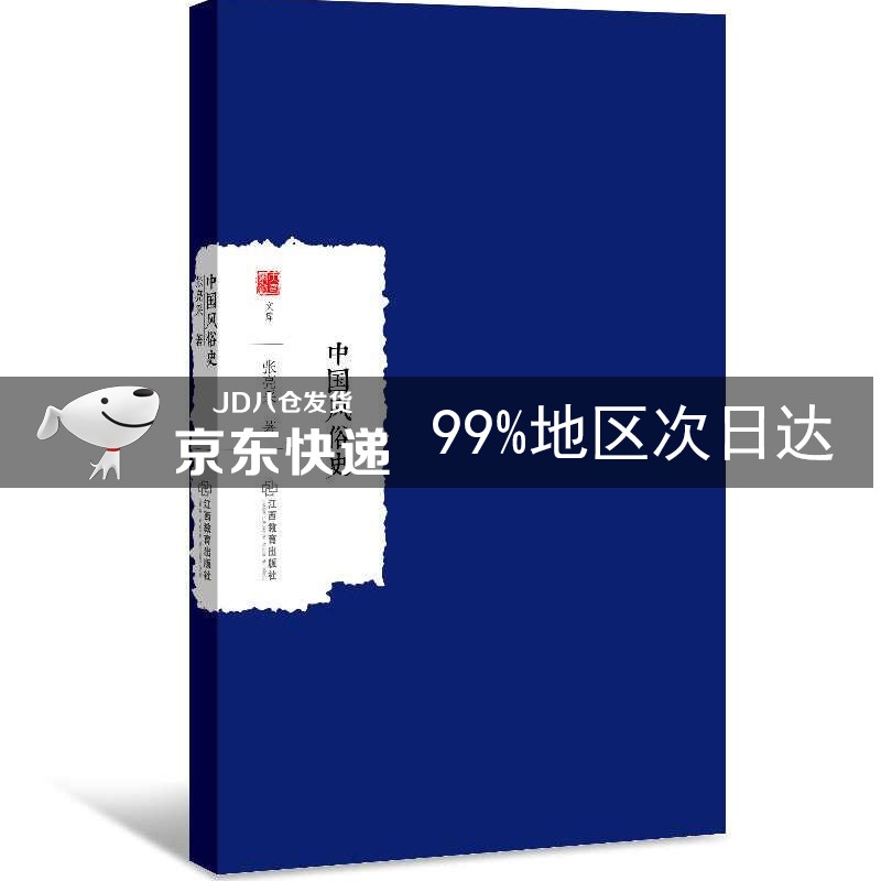 中国风俗史 中国风俗史