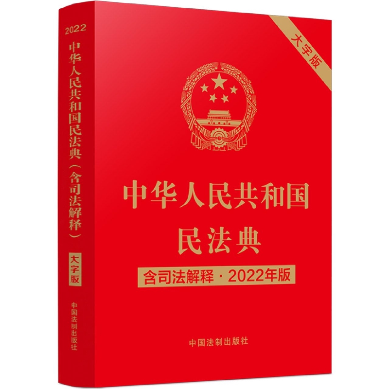 中华人民共和国民法典(含司法解释2022年版大字版