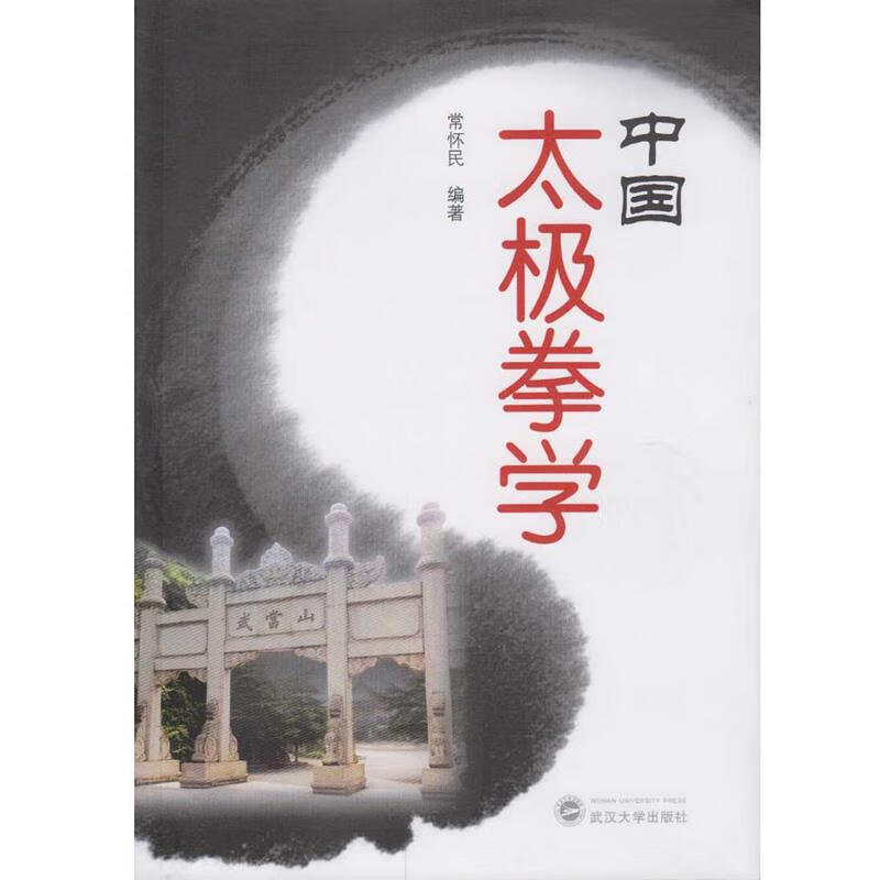 中国太极拳学【，放心购买】