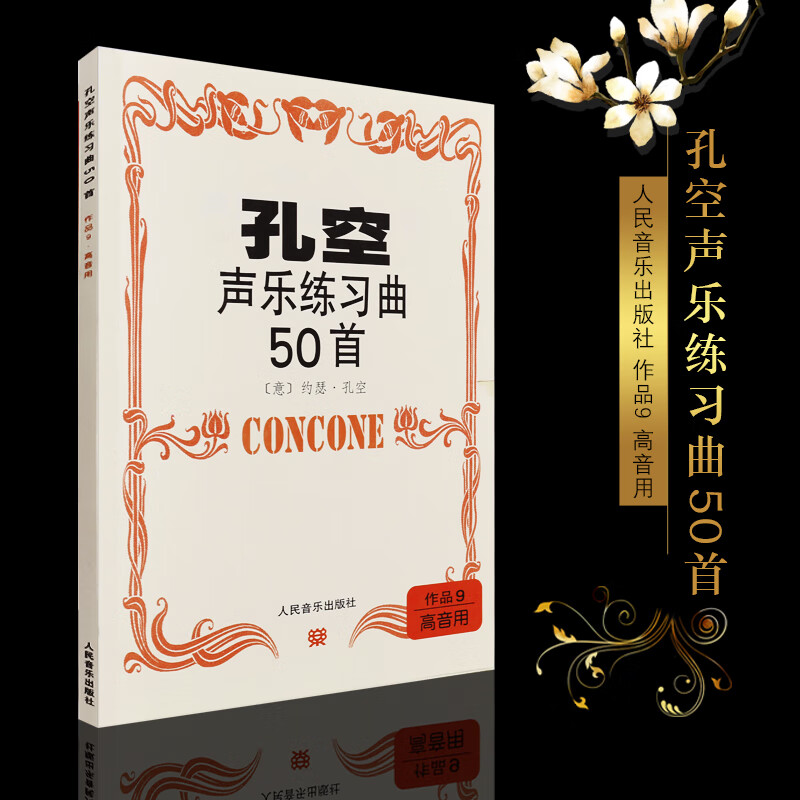 孔空声乐练习曲50首 作品9高音用 人民音乐 孔空高声部基础练习曲书籍教材 孔空声乐曲谱曲集书