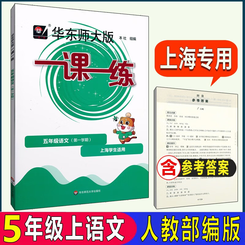 华东师大版一课一练 五年级上语文五年级第一学期5年级上 人教部编版上海小学教材同步配套课后练习 含答案