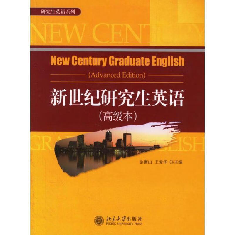 新世纪研究生英语【好书】