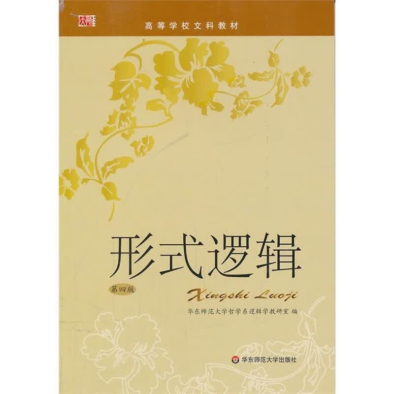 形式逻辑【，放心购买】