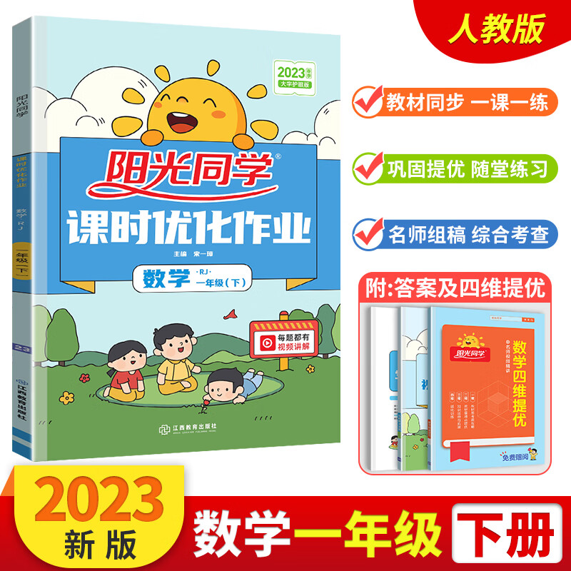 【自选】2023版阳光同学课时优化作业一年级上语文人教版 数学北师大版 小学一年级下册同步教材练习题单元检测试卷 一年级下 数学（人教）